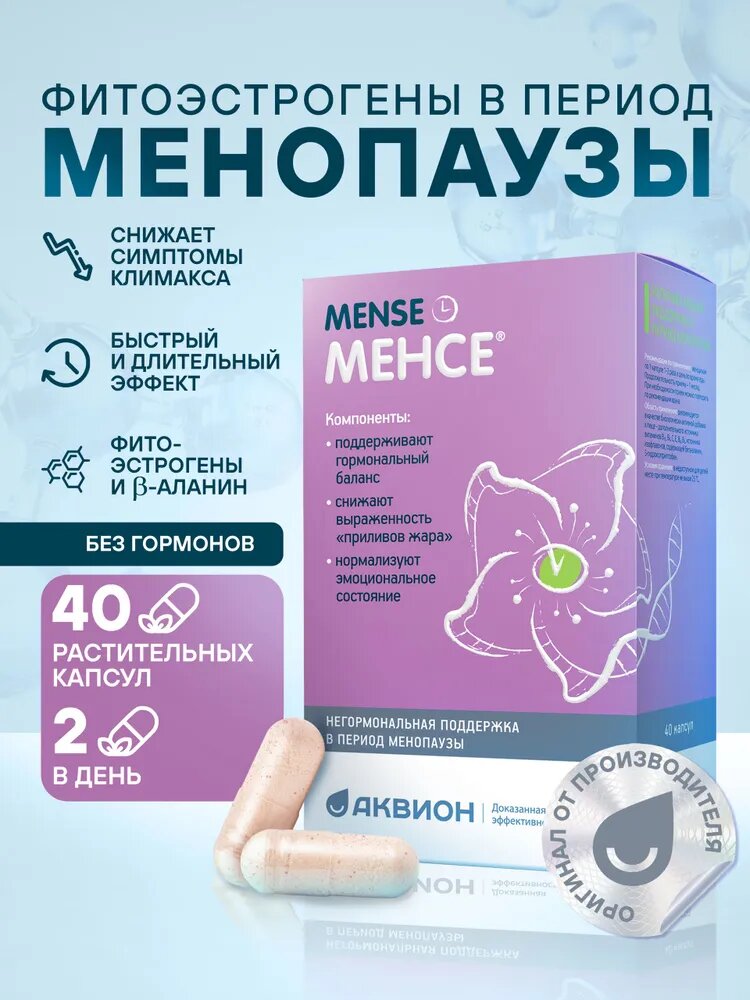 Менсе БАД, 40 капсул. Фитоэстрогены, бета-аланин с витаминами при менопаузе и климаксе. Витамины для женщин 45+