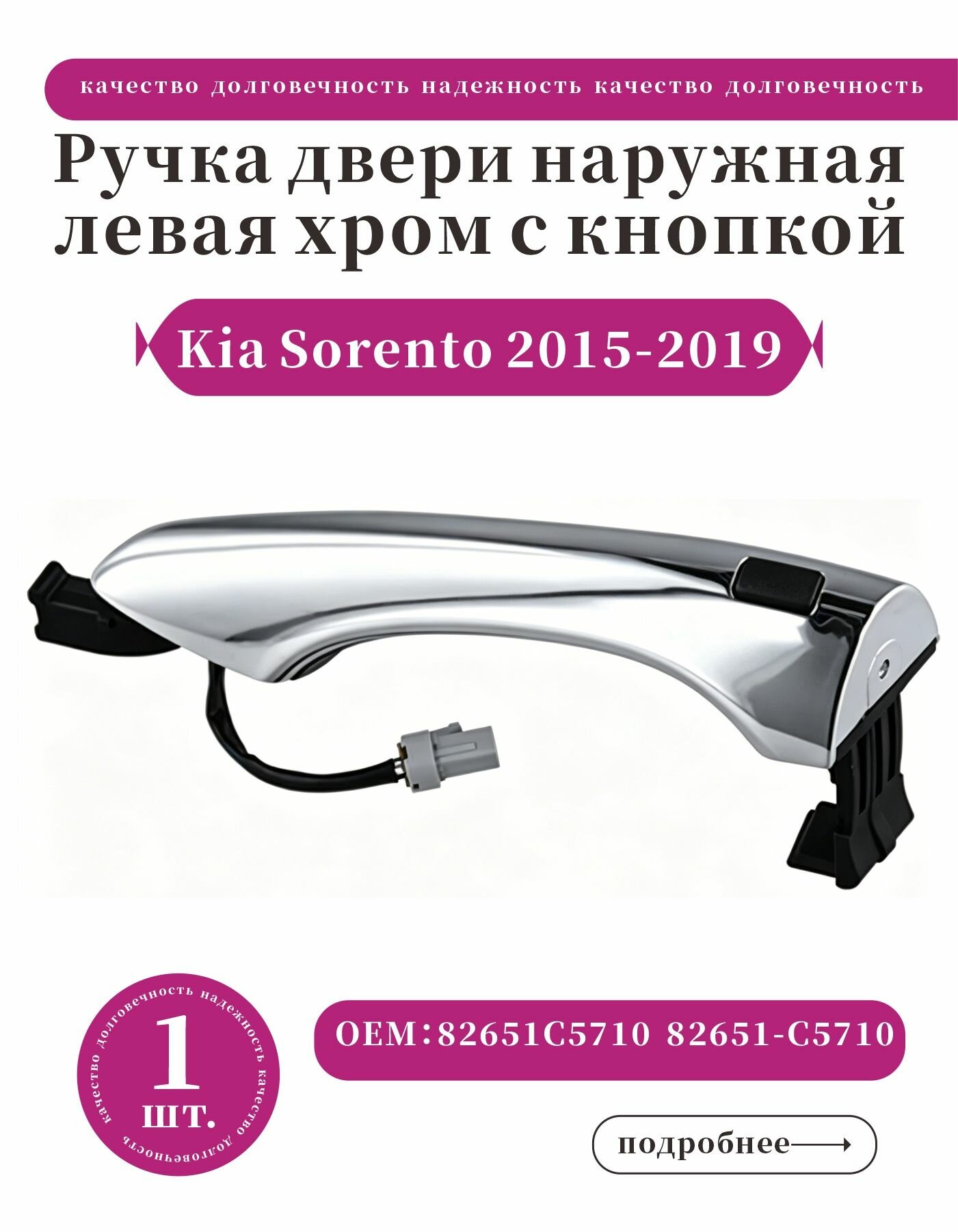 Ручка двери наружная левая хром с кнопкой Kia Sorento (UM) 82651C5710 для Hyundai-KIA 75