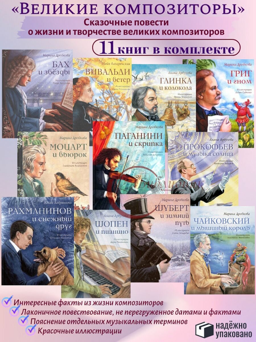 Комплект из 11 книг Великие композиторы для детей