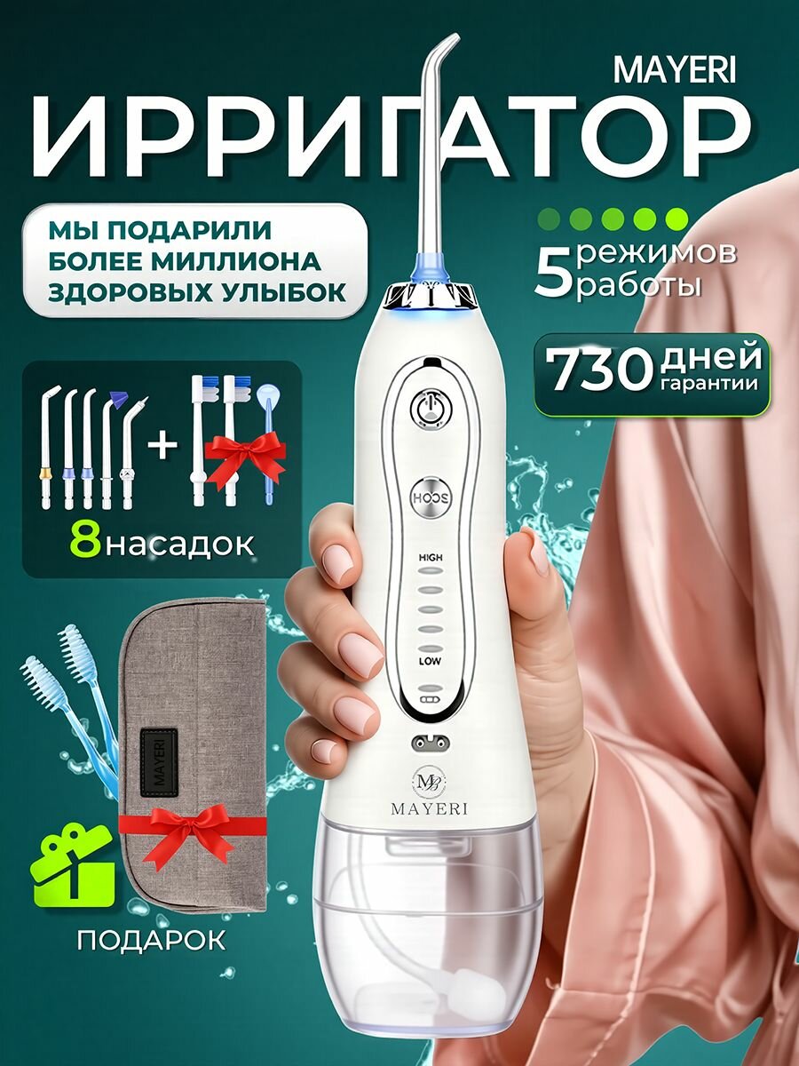 Ирригатор для полости рта Mayeri,5 режимов,8 видов профессиональных насадок, прибор для чистки брекетов, языка, коронок, имплантов, Подходит для семейных поездок, Белый
