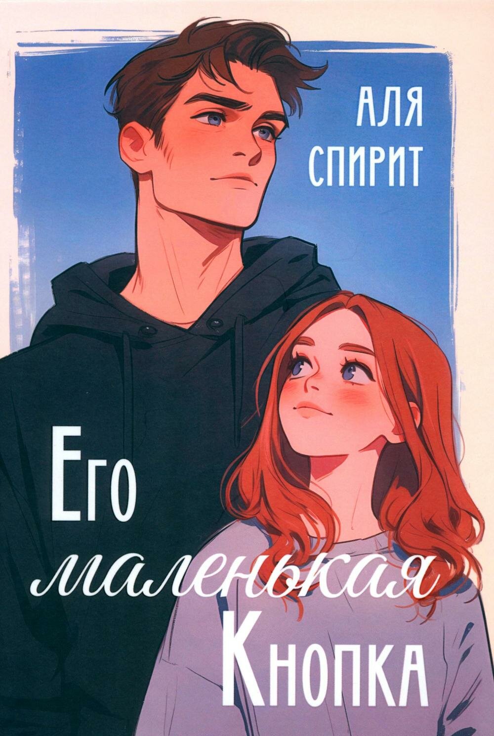 Его маленькая Кнопка Спирит А, Издательство RUGRAM_Publishing 2026
