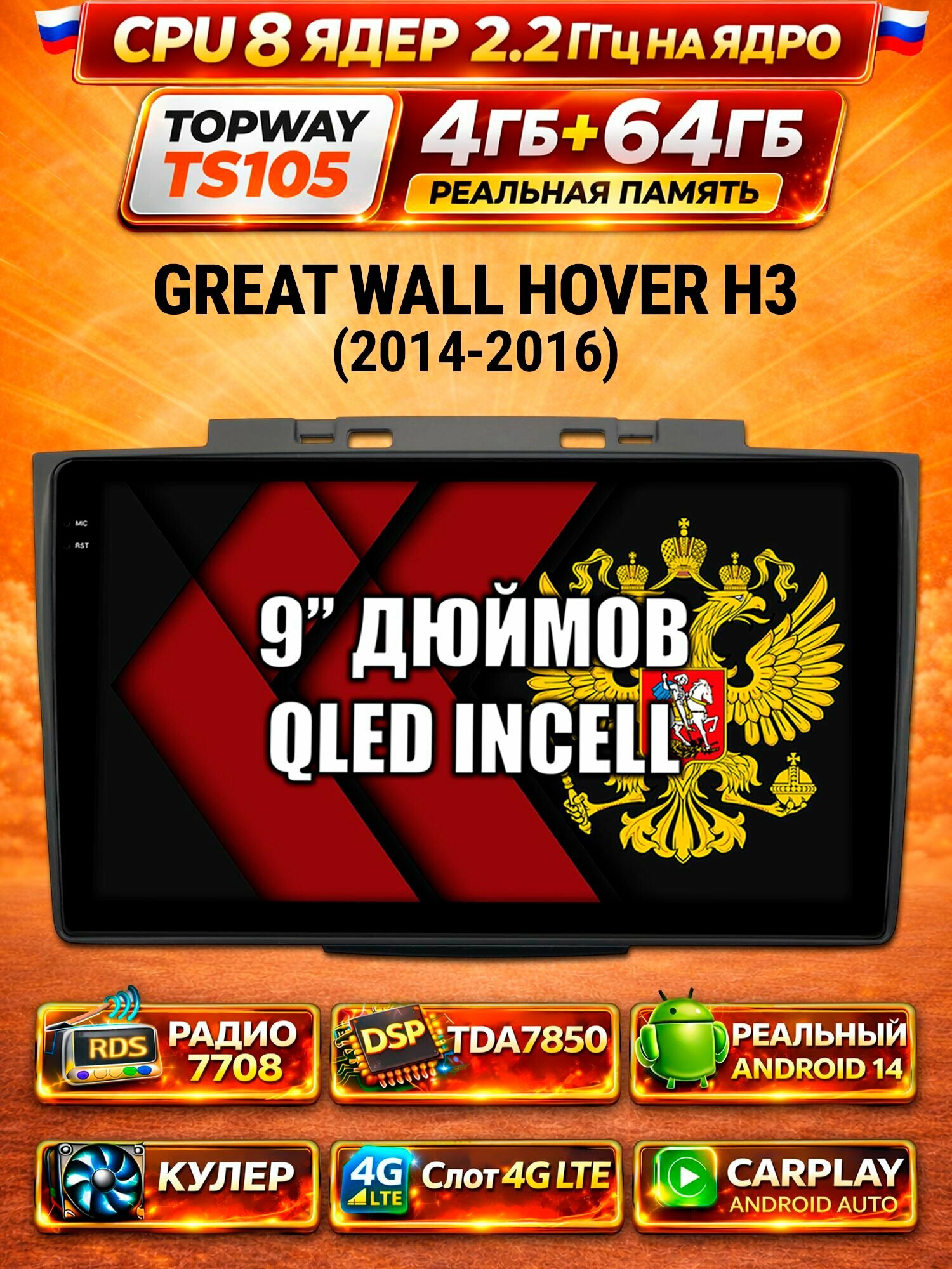 Штатная Андроид магнитола для Great Wall Hover H3 (2014-2016), Haval H5 (2012-2021), Haval H5 (2012-2021), TS105 8 ядер, 4/64гб, Qled Incell, DSP, 4G, CarPlay/Android Auto, Gps/Глонасс