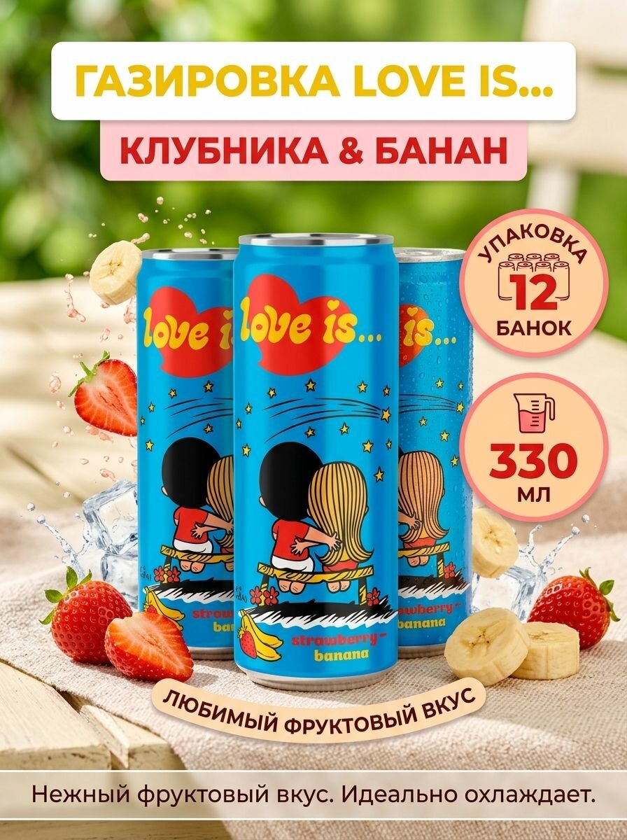 Напиток газированный Love Is клубника банан 330мл * 12 шт