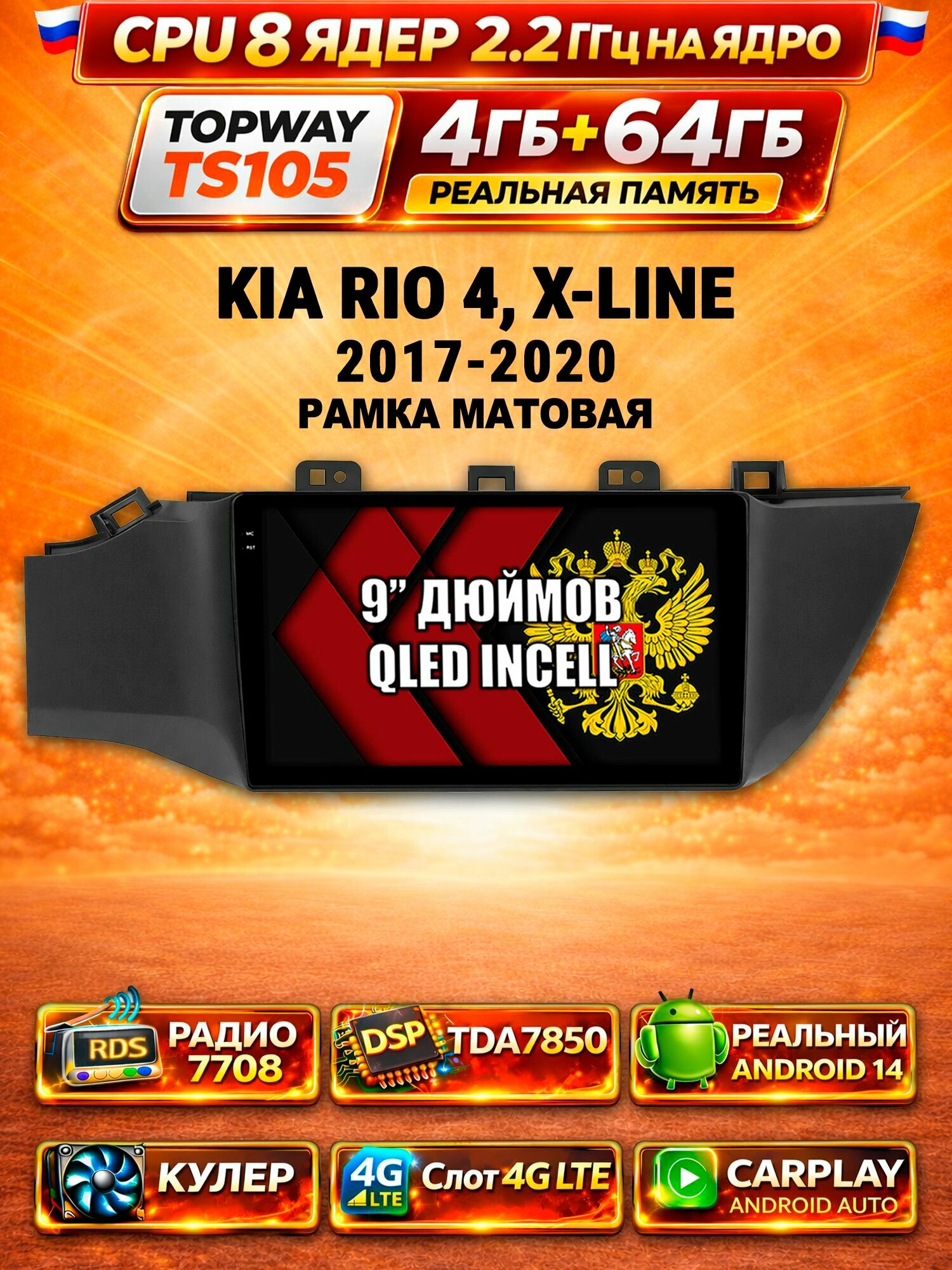 Штатная Андроид магнитола для Kia Rio, X-Line 4 (2017 2018 2019 2020) Киа Рио, рамка черная матовая, TS105 8 ядер, 4/64гб, Qled Incell, DSP, 4G, CarPlay/Android Auto, Gps/Глонасс