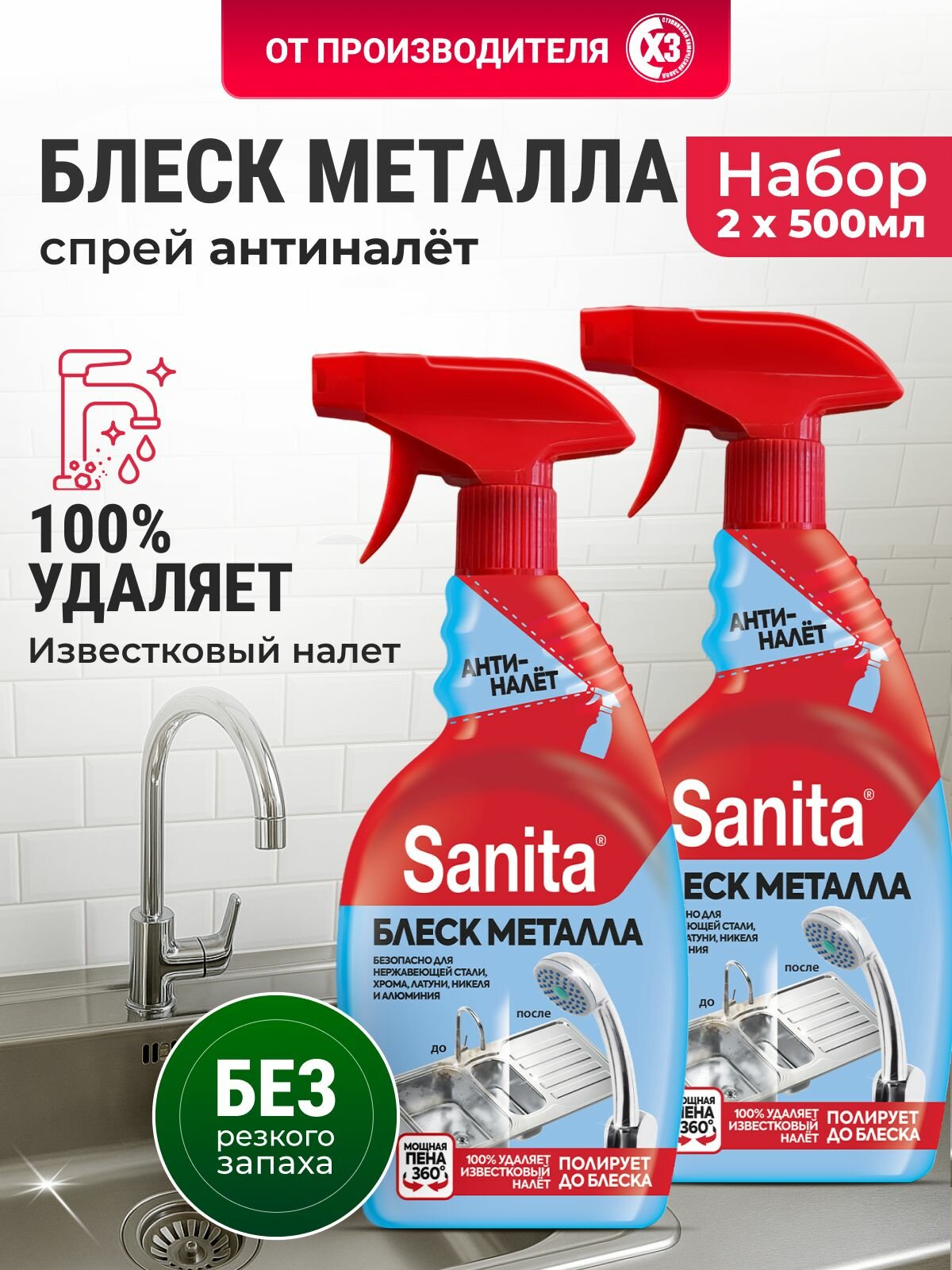 Чистящее средство для ванной, Sanita Блеск металла, Спрей очиститель, 500 мл (2 шт)