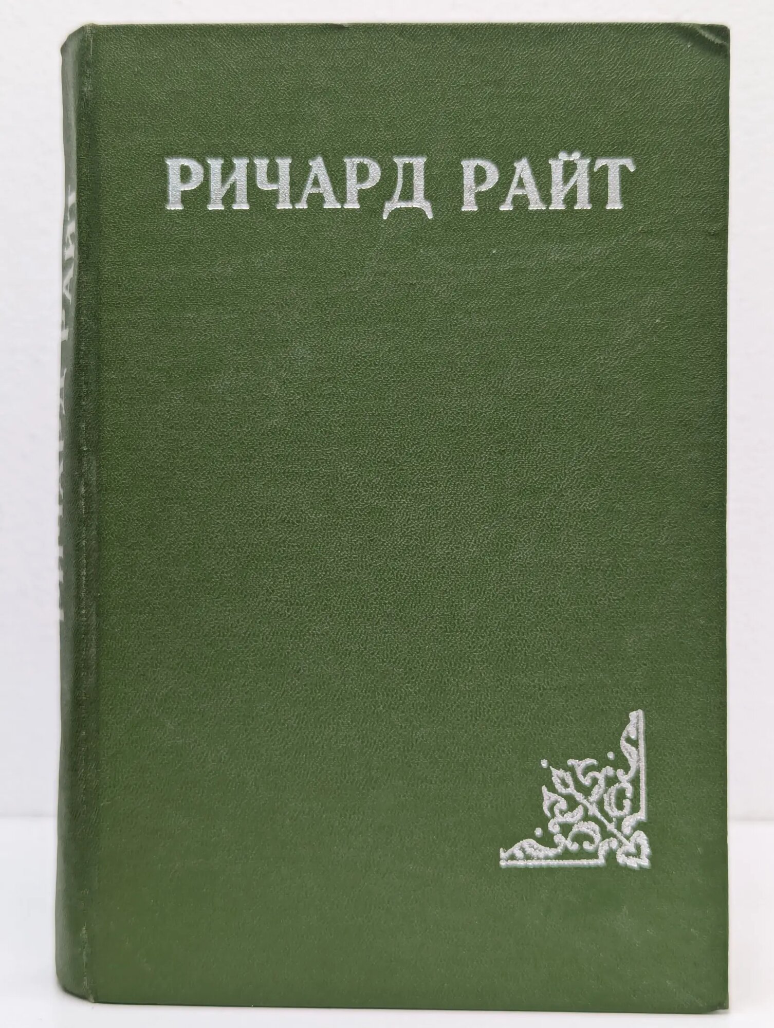Мастера современной прозы. Черный. Долгий сон. Рассказы Райт Ричард 1979