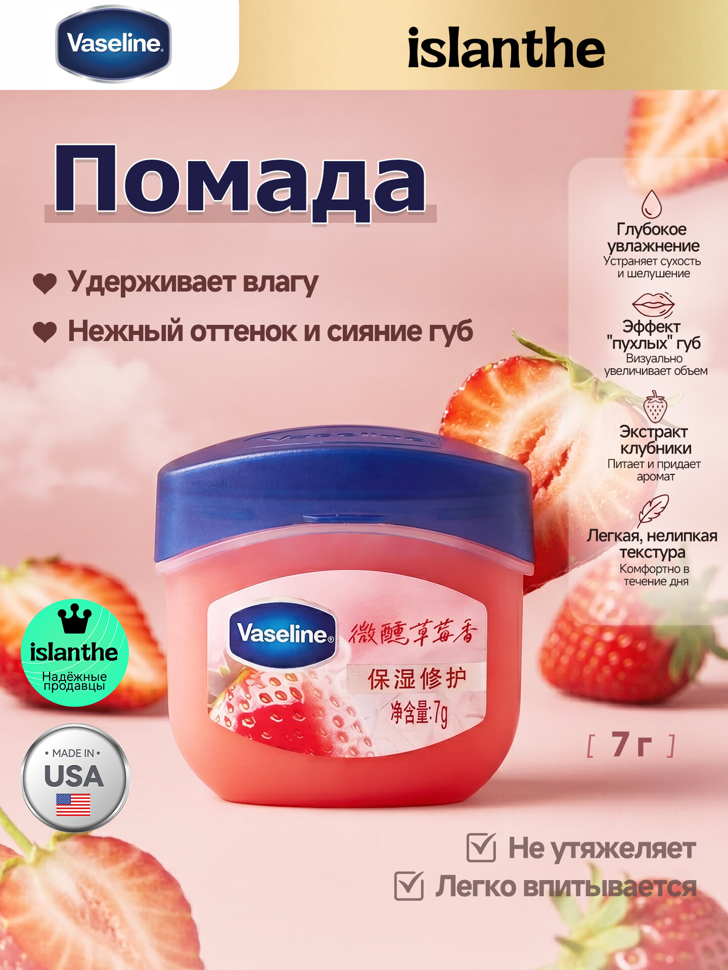 Vaseline Бальзам для губ с ароматом клубники, 7 г