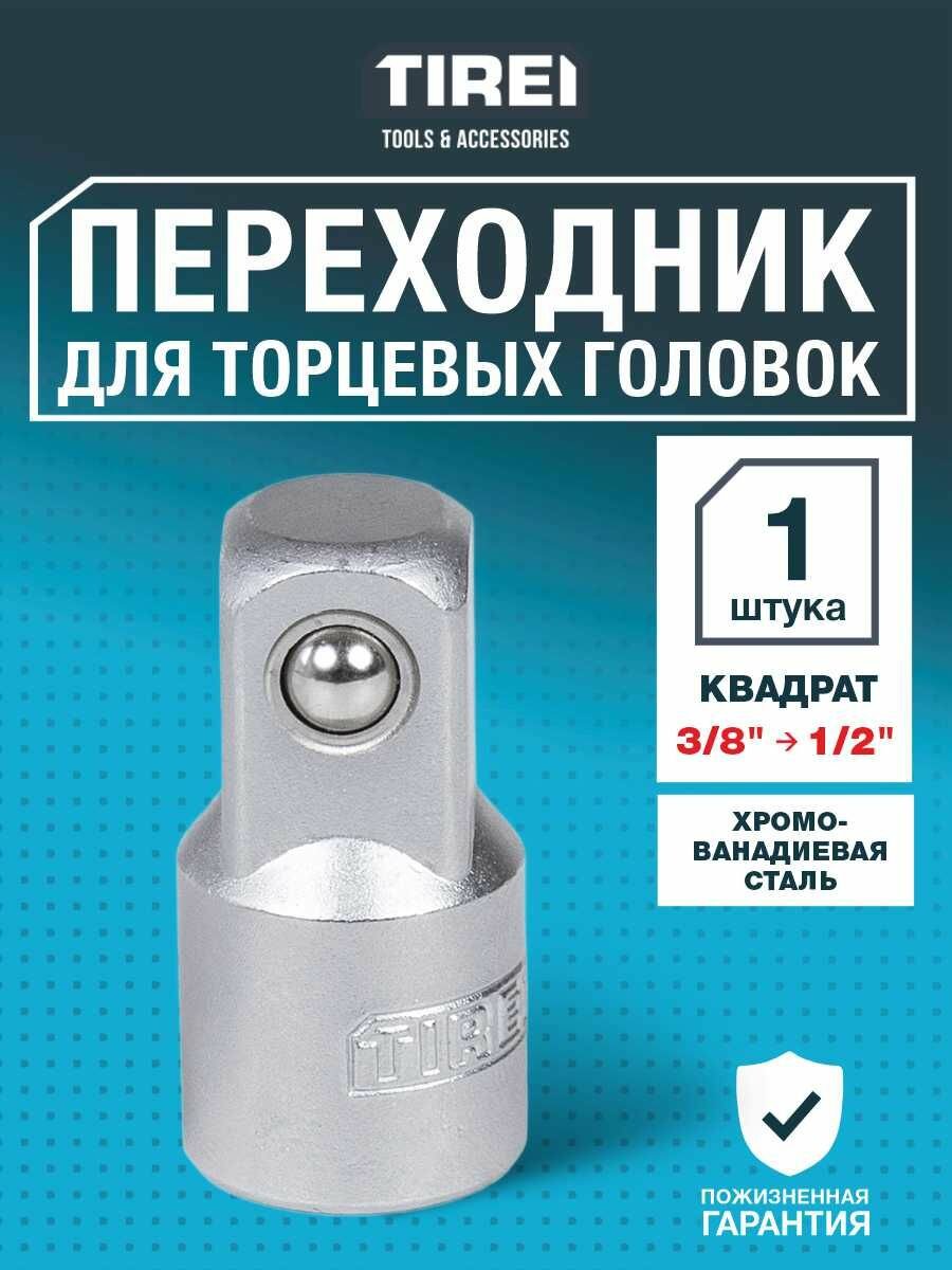 Переходник с 3/8 на 1/2 для головок