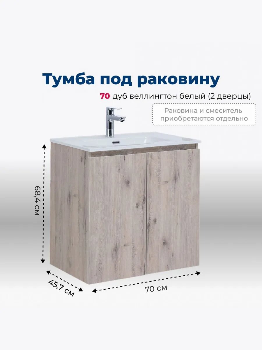 Тумба под раковину в ванную Акванет 70 см Ливия Плюс