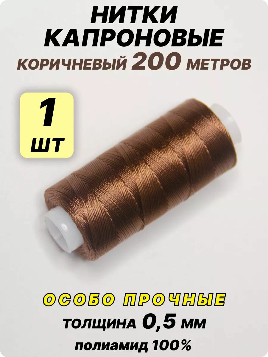 Нитки капроновые особо прочные капроновые нитки особо прочные нитки