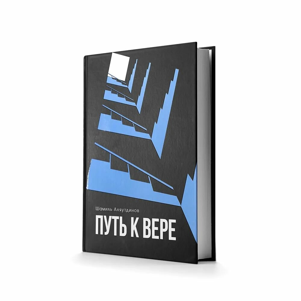 Книга Диля Путь к вере, Аляутдинов Ш, 2025