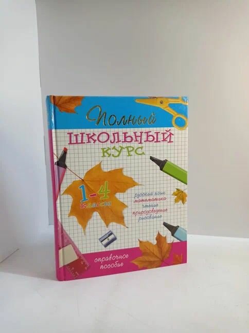 Полный школьный курс. 1-4 классы
