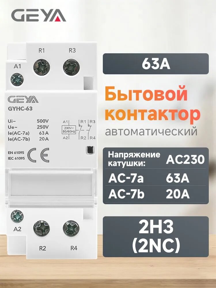 GEYA Модульный бытовой контактор 63A 2НЗ(2NC) AC230B, 2 группы нормально закрытых контактов, 2P автоматический переменного тока на DIN-рейку