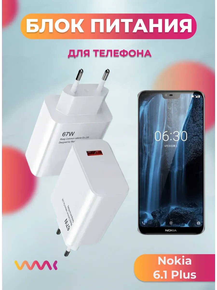 Блок питания для Nokia 6.1 Plus.
