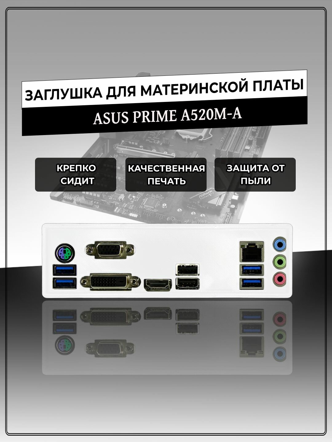 Заглушка для материнской платы ASUS PRIME A520M-A