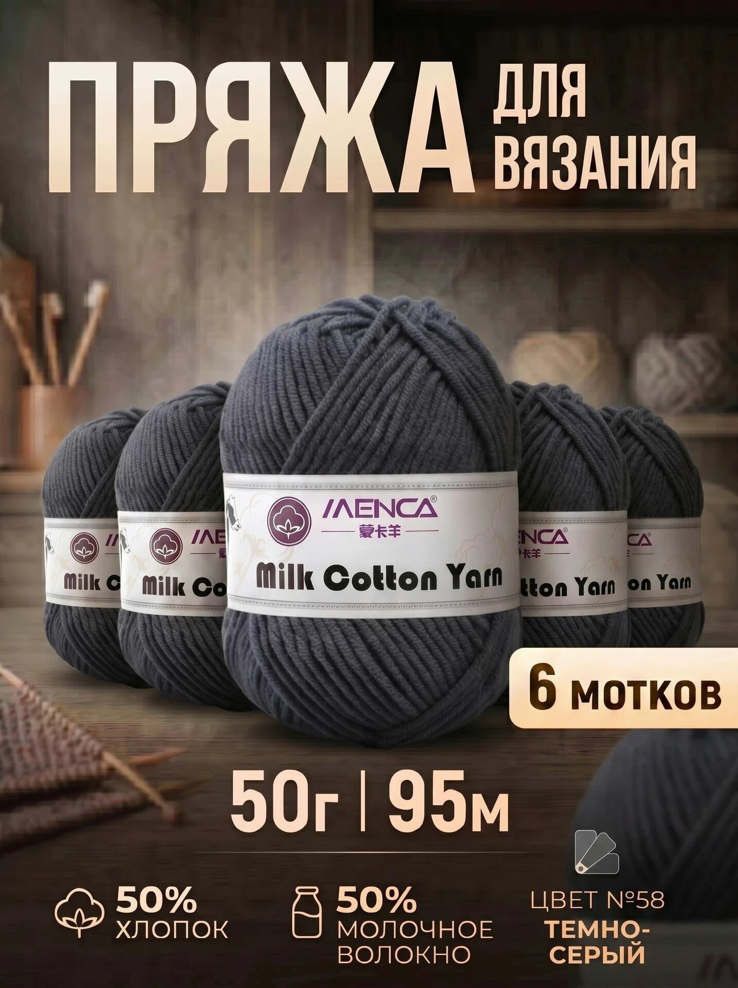 Пряжа для вязания Milk Cotton Menca, цв. 58 темно-серый, 6 мотков
