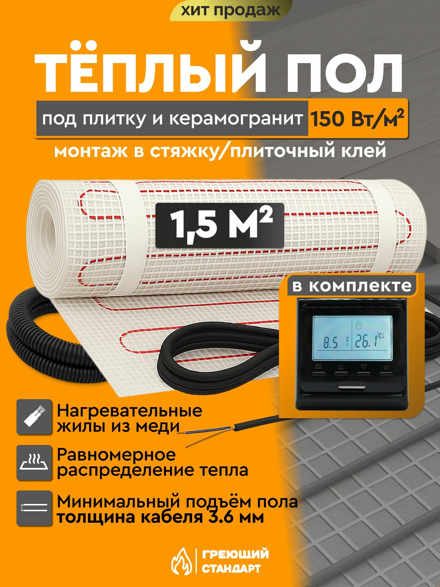 Теплый пол электрический 1,5 м2 150 Вт под плитку с электронным терморегулятором Е51 чёрный (нагревательный мат)