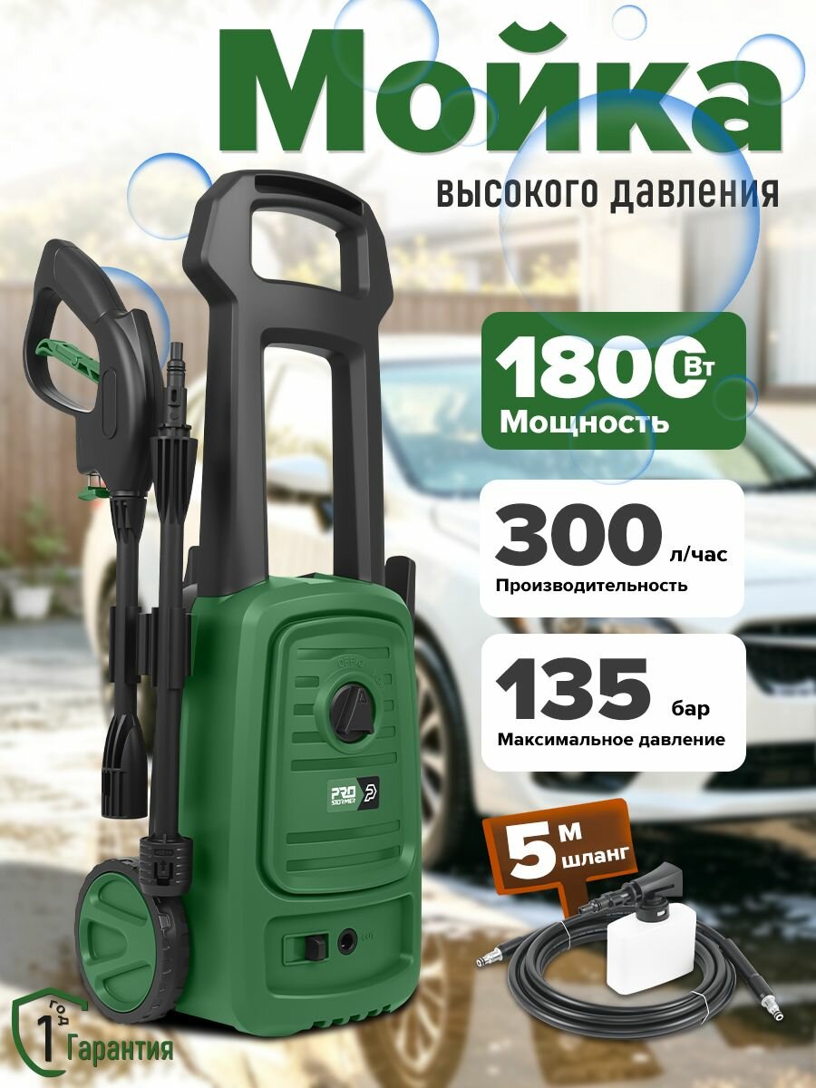 Мойка высокого давления, 1800 Вт, 135 бар, 300 л/час, шланг 5 метров, пеногенератор в комплекте, для дома, PROSTORMER