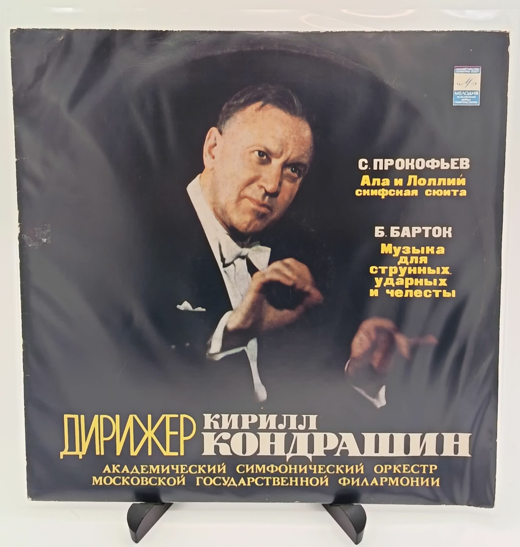 С. Прокофьев , Б. Бартон ( дир. К. Кондрашин), LP. Виниловая пластинка EX/VG.