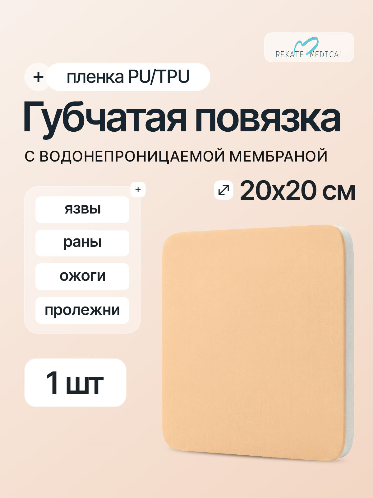 Губчатая повязка с водонепроницаемой мембраной, пленка PU/TPU, стерильная, 20 см х 20 см, 1 шт.