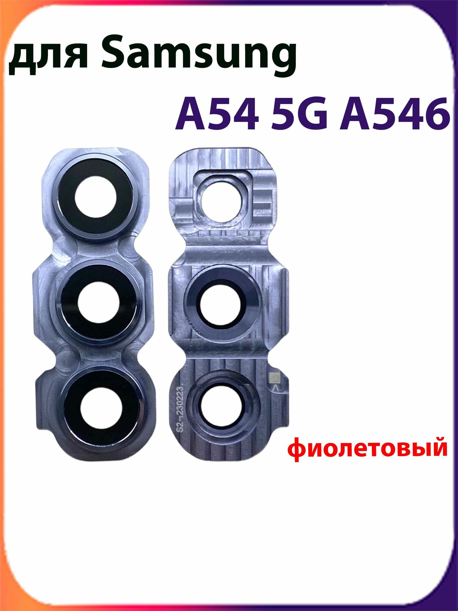 Стекло задней камеры для Samsung Galaxy A54 5G A546 фиолетовый в рамке