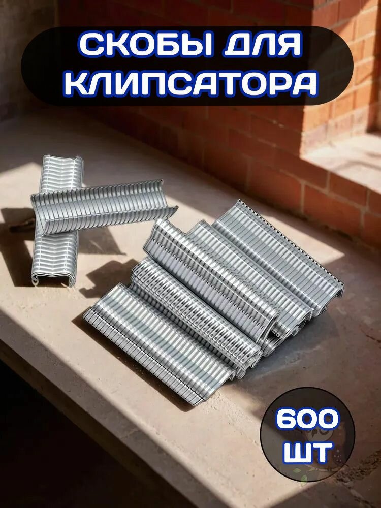 Скобы для клипсатора оцинкованные для клеток сетки рабицы габионов, для ручного клипсатора, для степлера скобообжимного