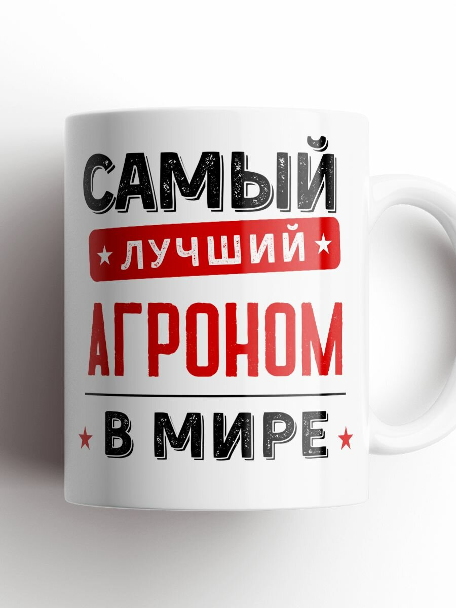 Кружка в подарок Лучший Агроном
