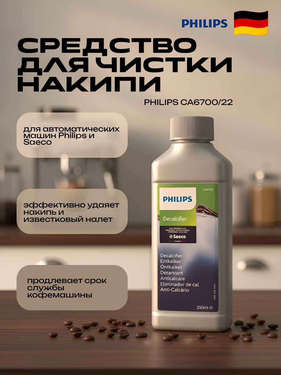 Очиститель накипи Philips Saeco CA 6700/10, для кофемашин и кофеварок, 250 мл