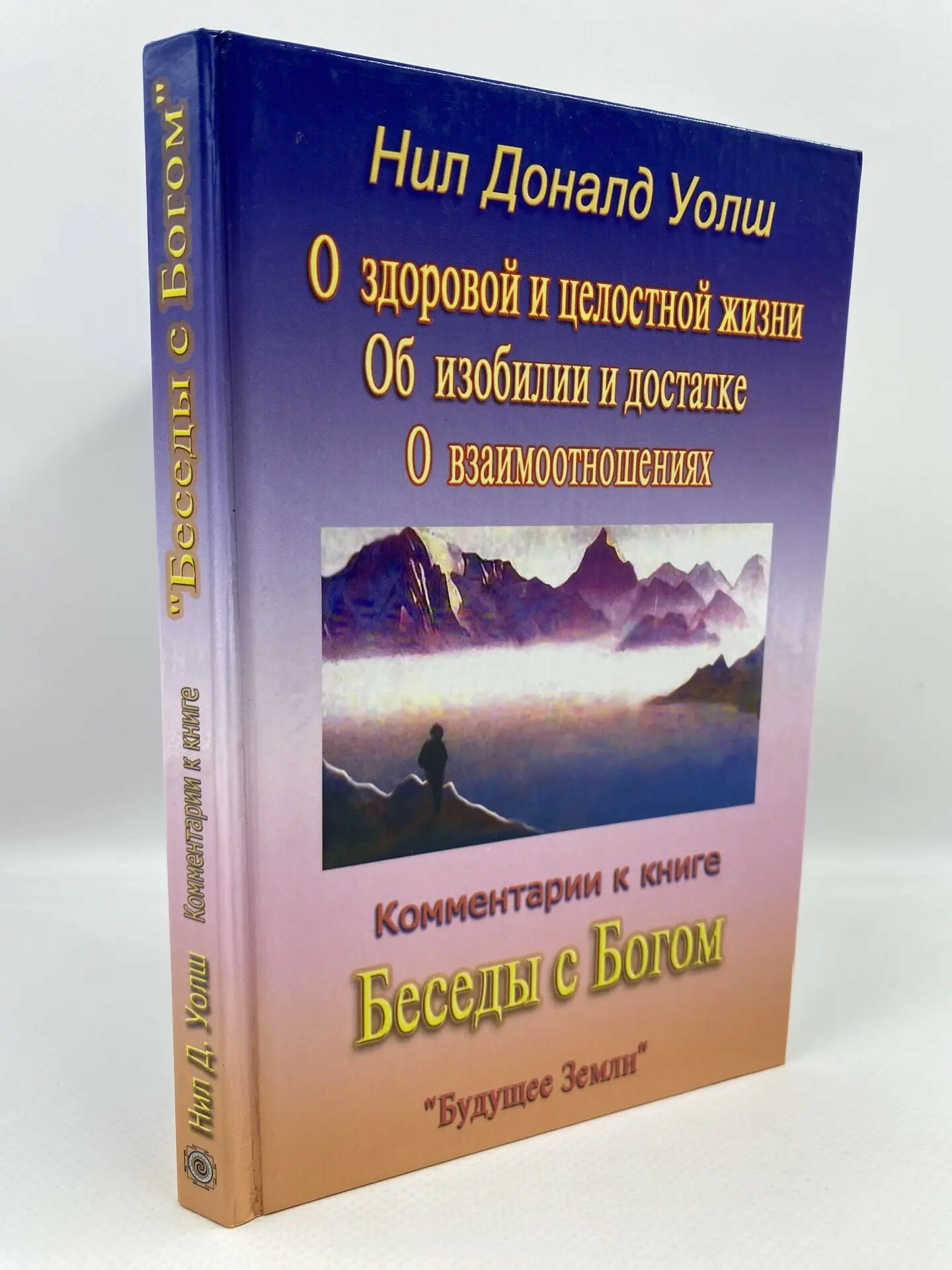 Комментарии к книге "Беседы с Богом". О здоровой и целостной жизни. Об изобилии и достатке