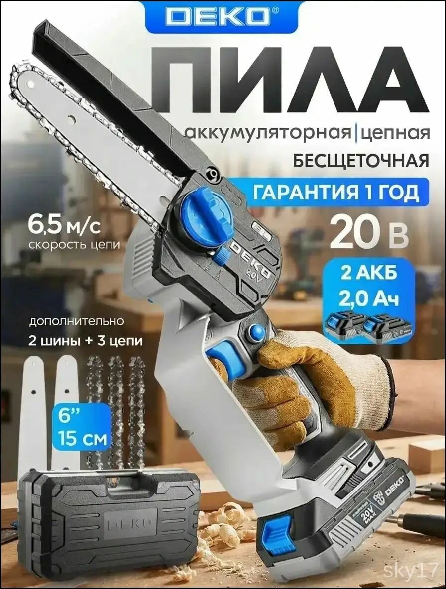 Пила аккумуляторная цепная бесщеточная DEKO DKCHSDR 20V (6" шина, 3 цепи, 2 шины, 2 батареи в кейсе), сучкорез мини садовый