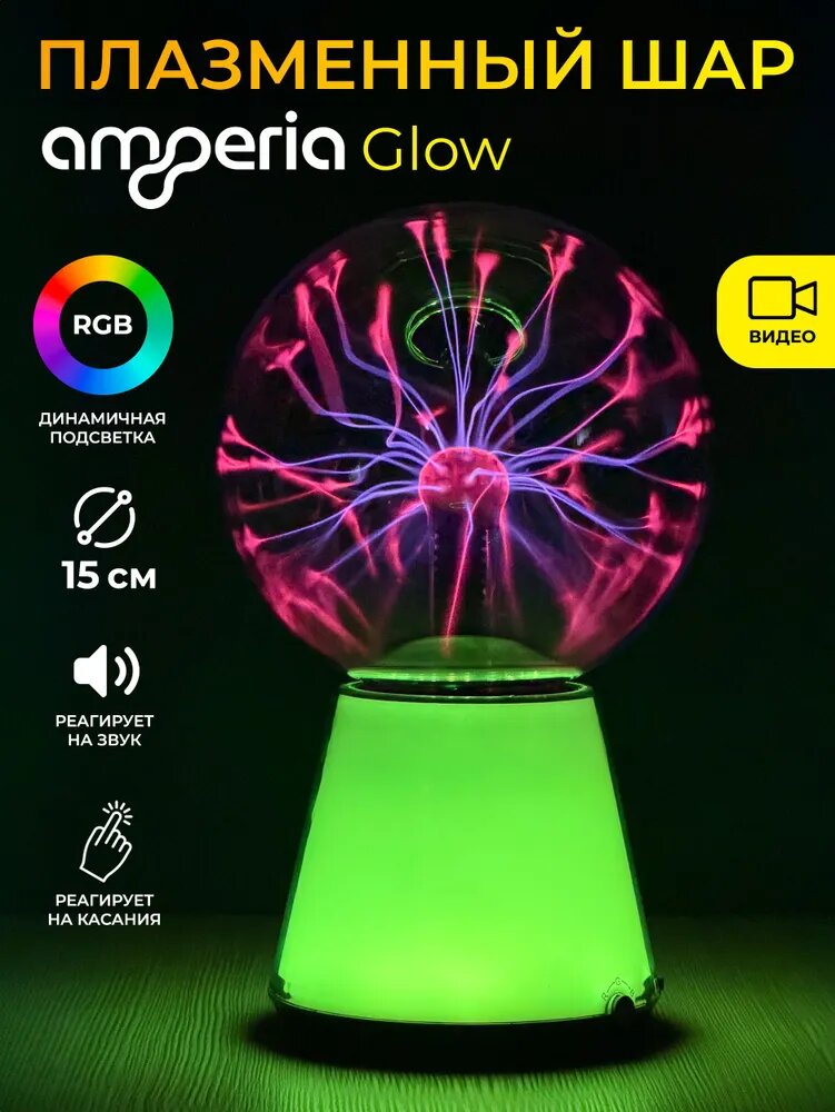 Электрический плазменный шар Тесла Amperia Glow 15 см RGB / Audio