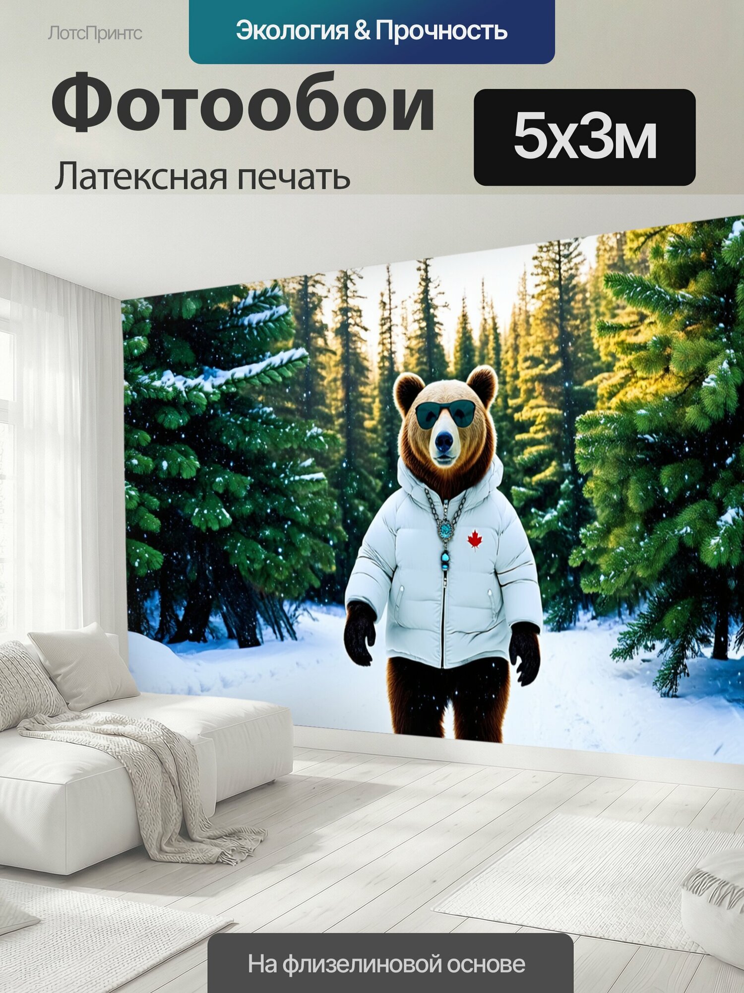 Фотообои моющиеся ударопрочные "Медведь-канадец в белом пуховике и солнечных очках, идущий по заснеженной лесной дорожке среди елей. Снег искрится." 500x300 см. латексная печать