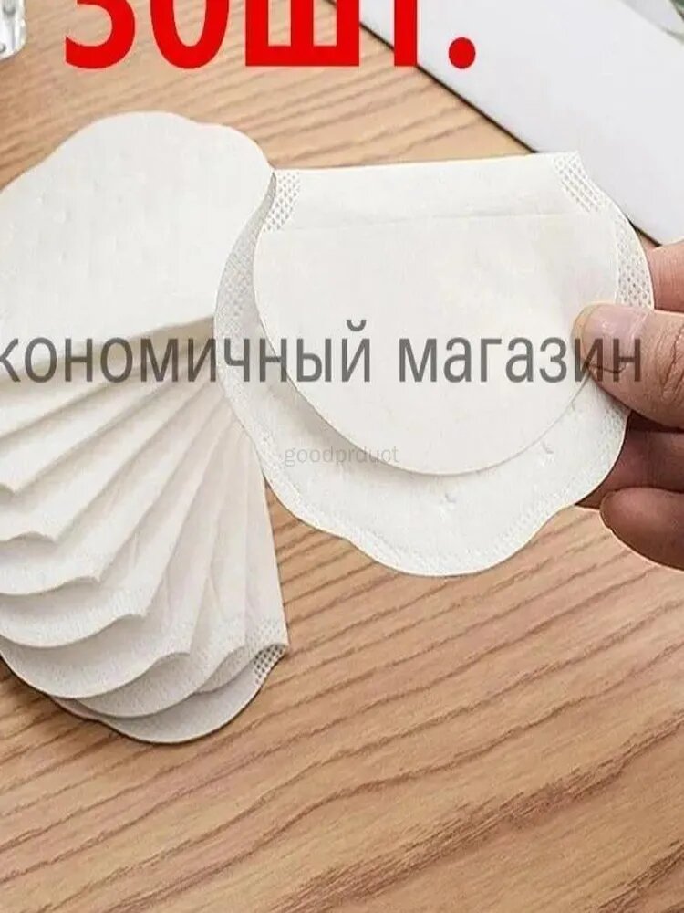 Вкладыши от пота, 30 шт.