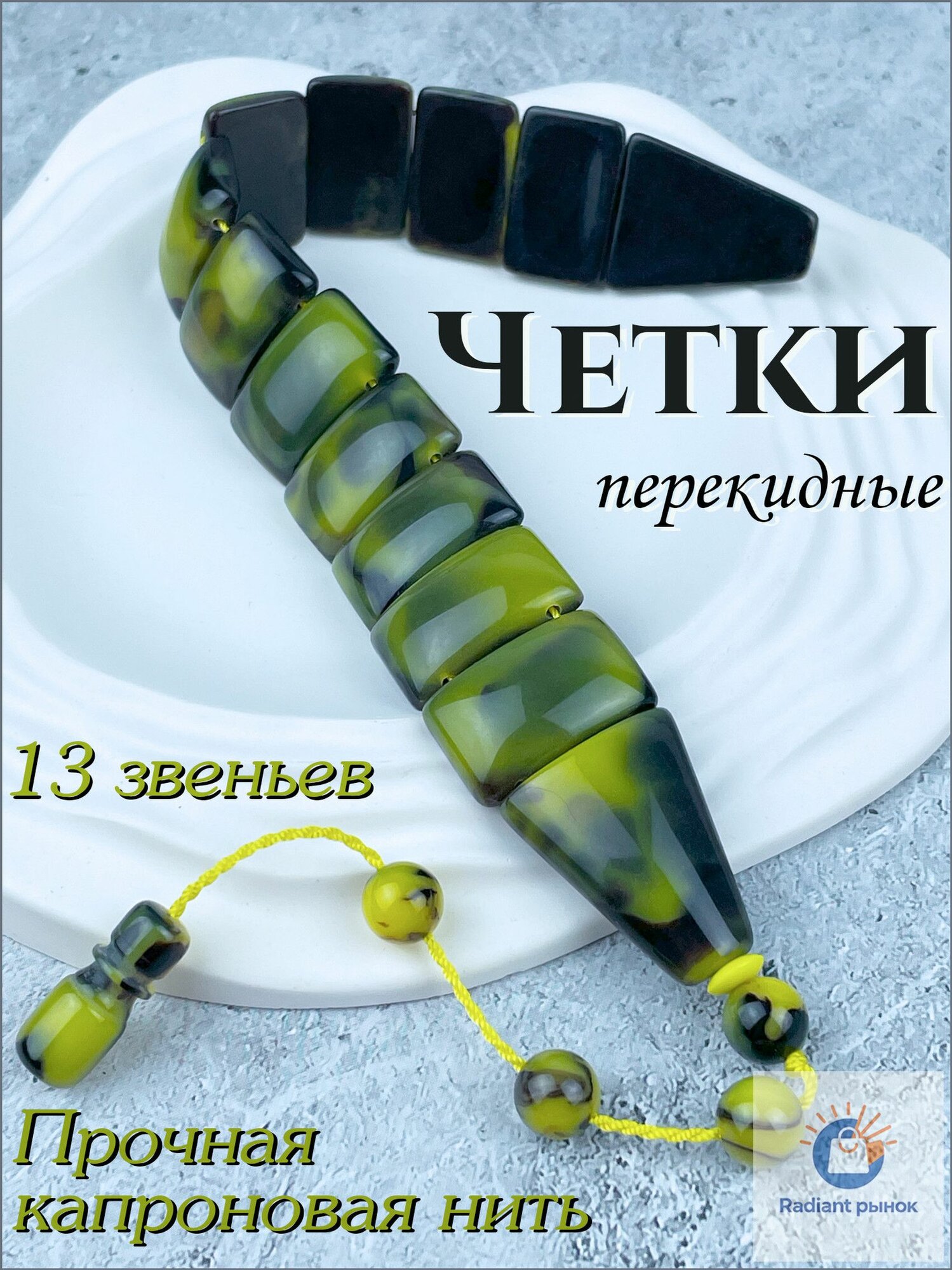 Чётки