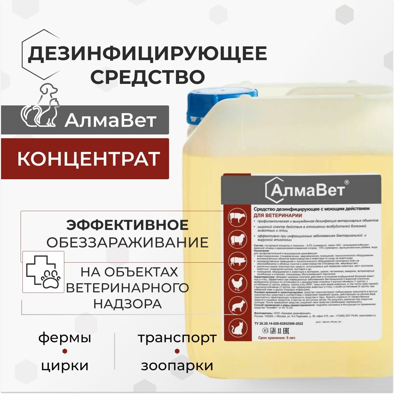 Дезинфицирующее средство с моющим эффектом для ветеринарии АлмаВет 5 л,