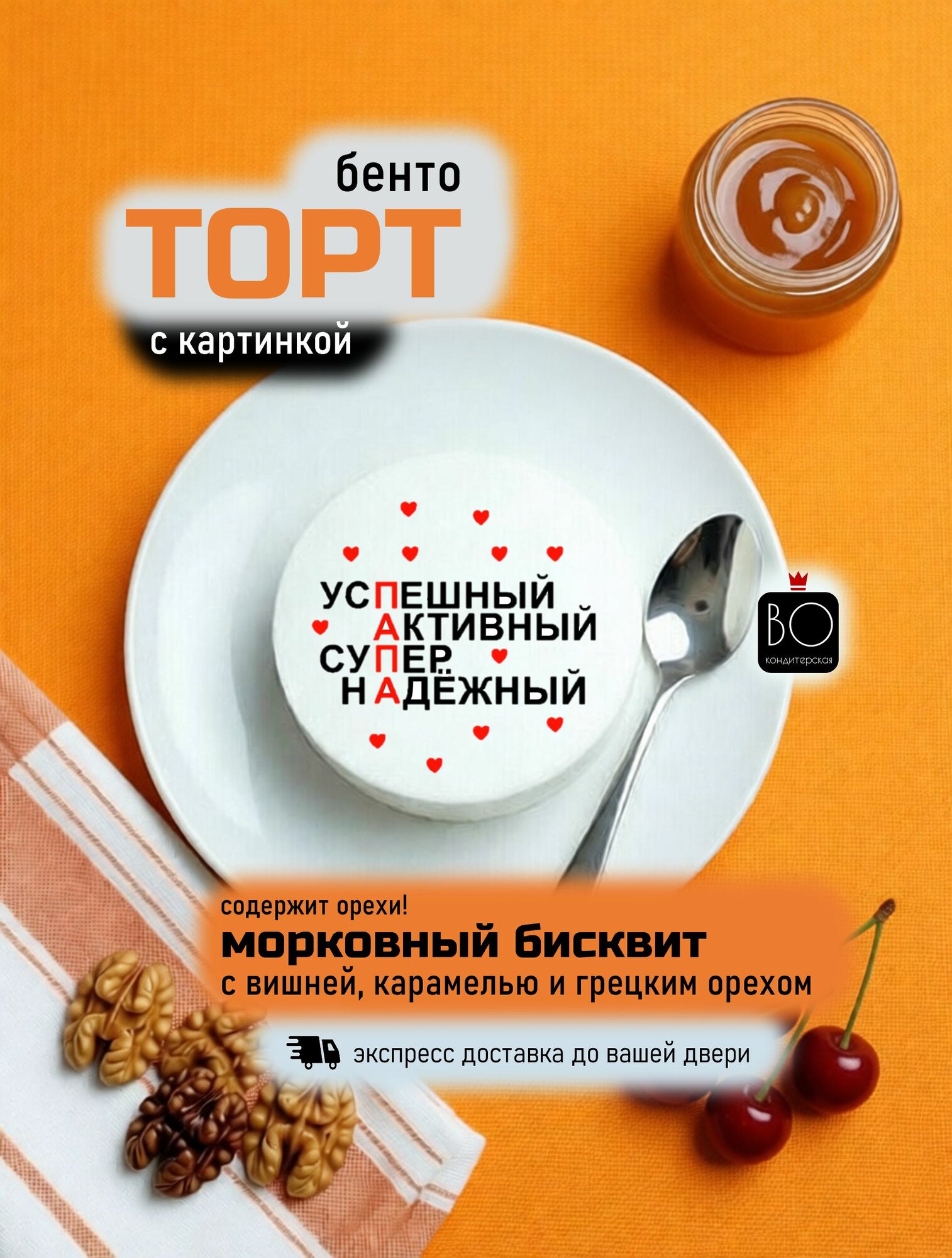 Бенто-торт Папе (успешный, активный, супер надежный) с начинкой морковный с вишней и карамелью