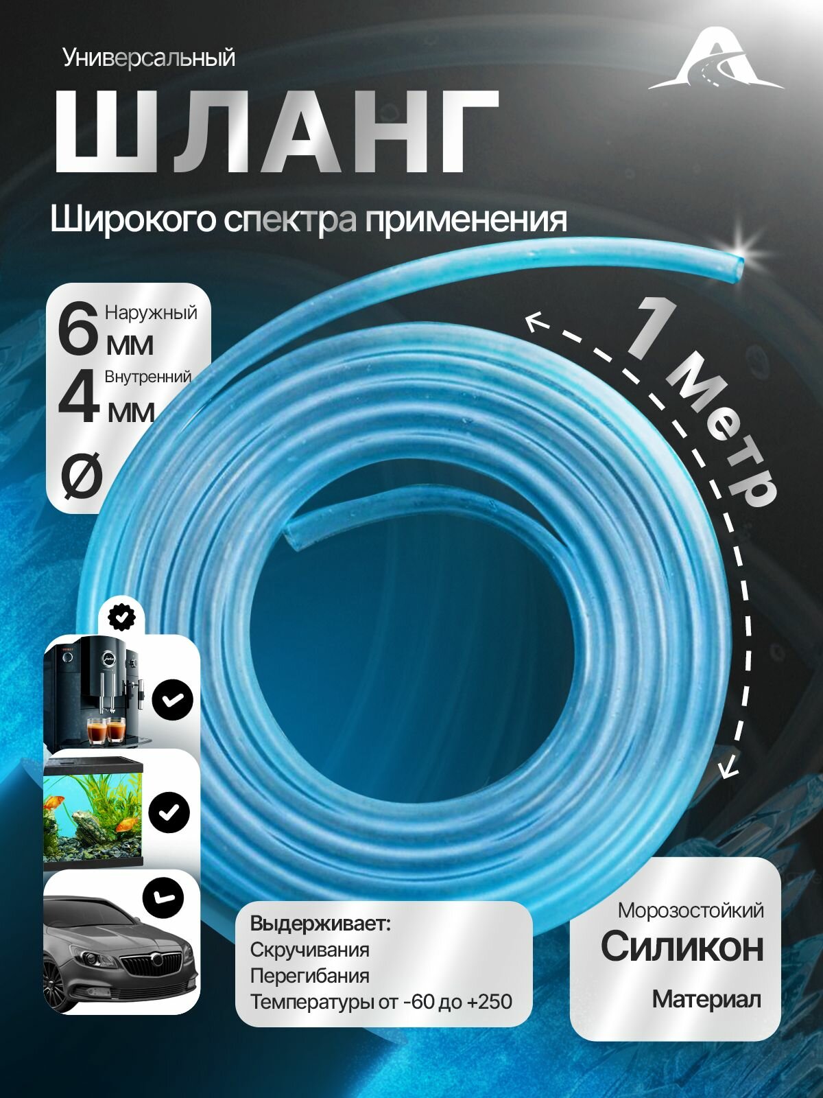 Трубка силиконовая 4х6мм - 1 метр, шланг для аквариума, компрессора, распылителя воздуха, прокачки тормозов, Топливный маслобензостойкий шланг (ПВХ трубка) синий силикон