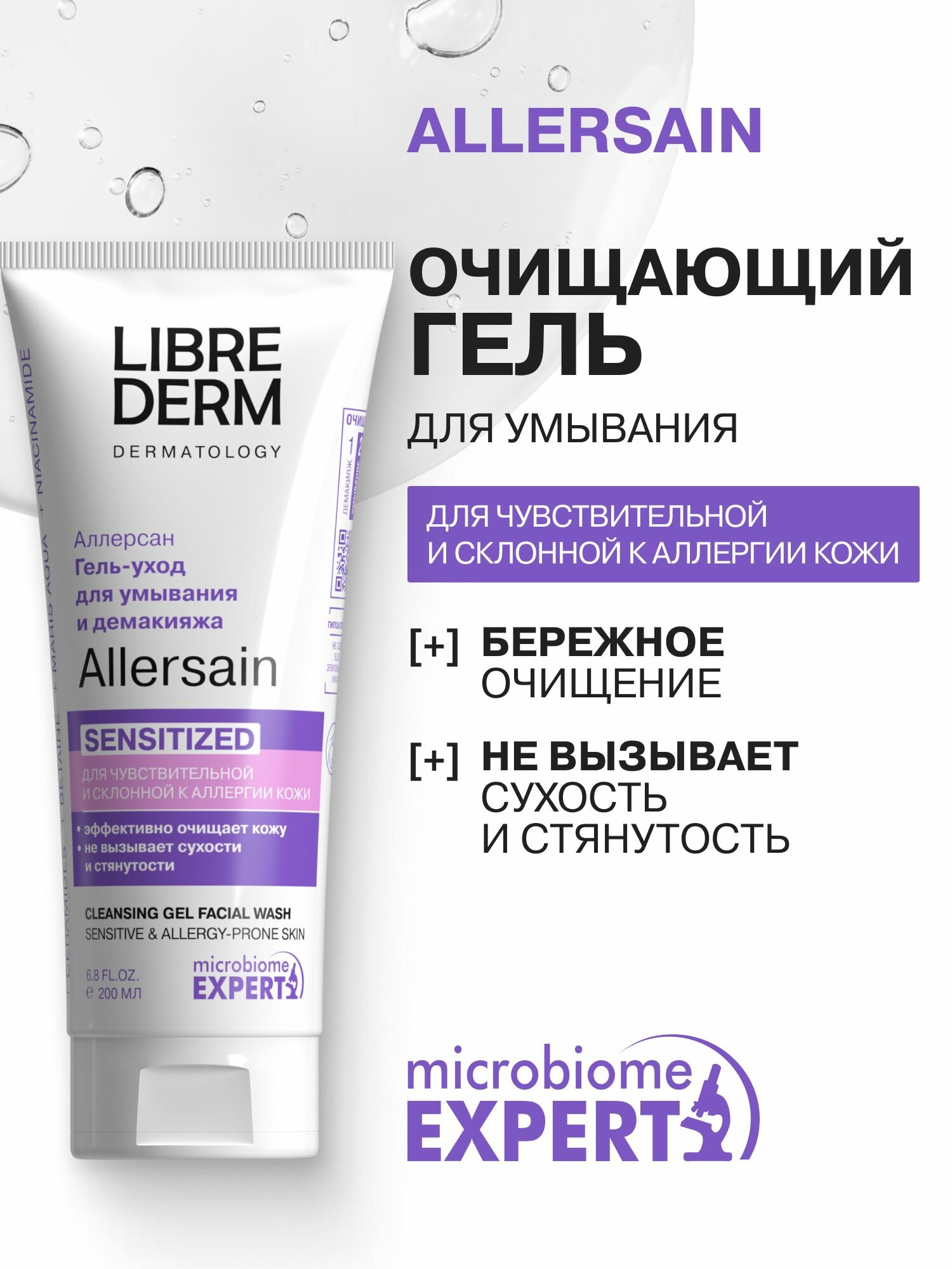 LIBREDERM Гель для умывания и демакияжа Аллерсан для чувствительной кожи 200мл