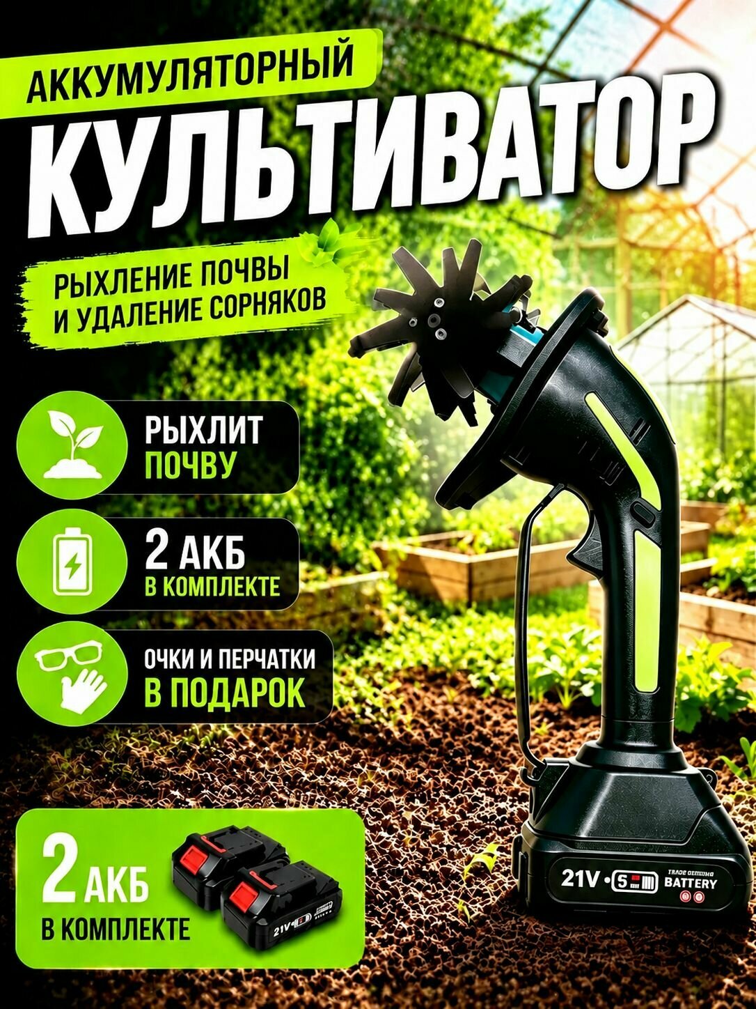 Культиватор аккумуляторный ручной, электротяпка для грядок и теплиц, рыхлитель почвы, 2 АКБ