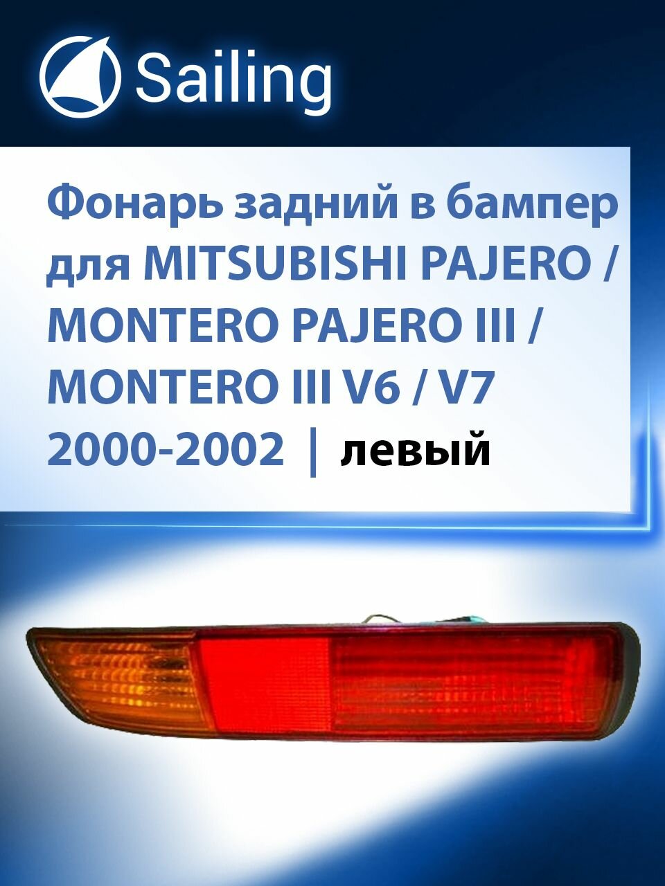 Фонарь задний левый в бампер SAILING MB41012L для MITSUBISHI PAJERO / MONTERO III V6 / V7 2000-2002