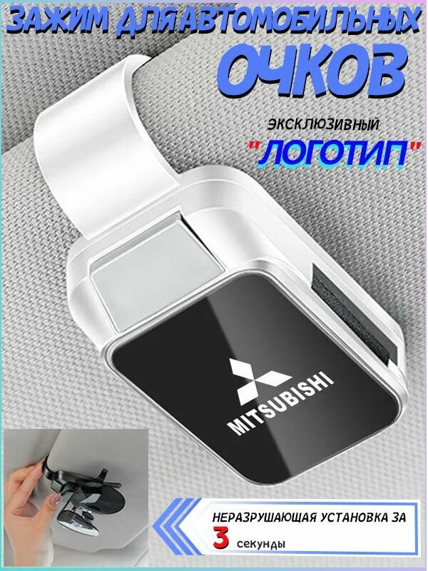 Держатель для очков автомобильный/Mitsubishi