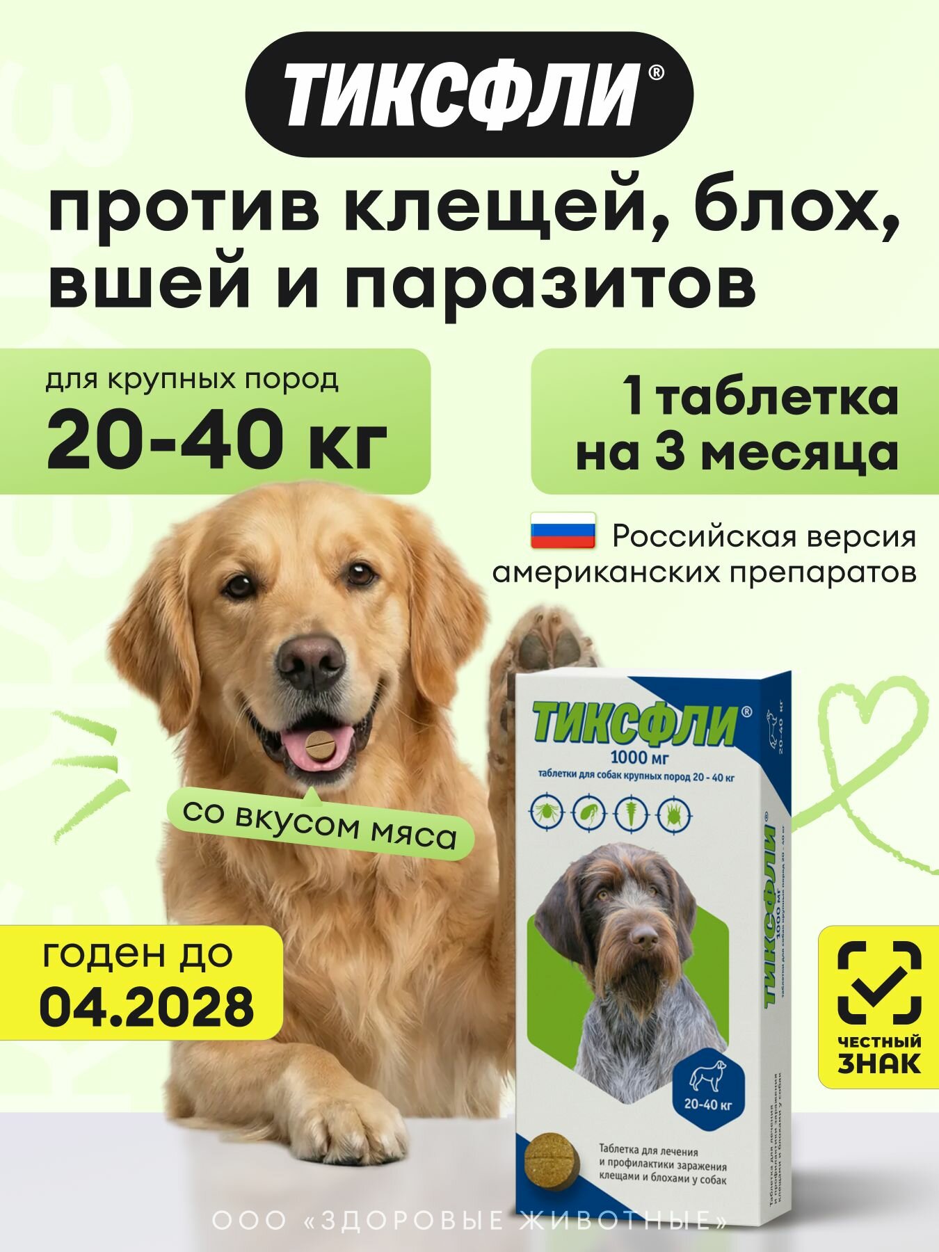 Таблетки от блох и клещей Тиксфли, 1000 мг, для собак весом 2040 кг, премиум
