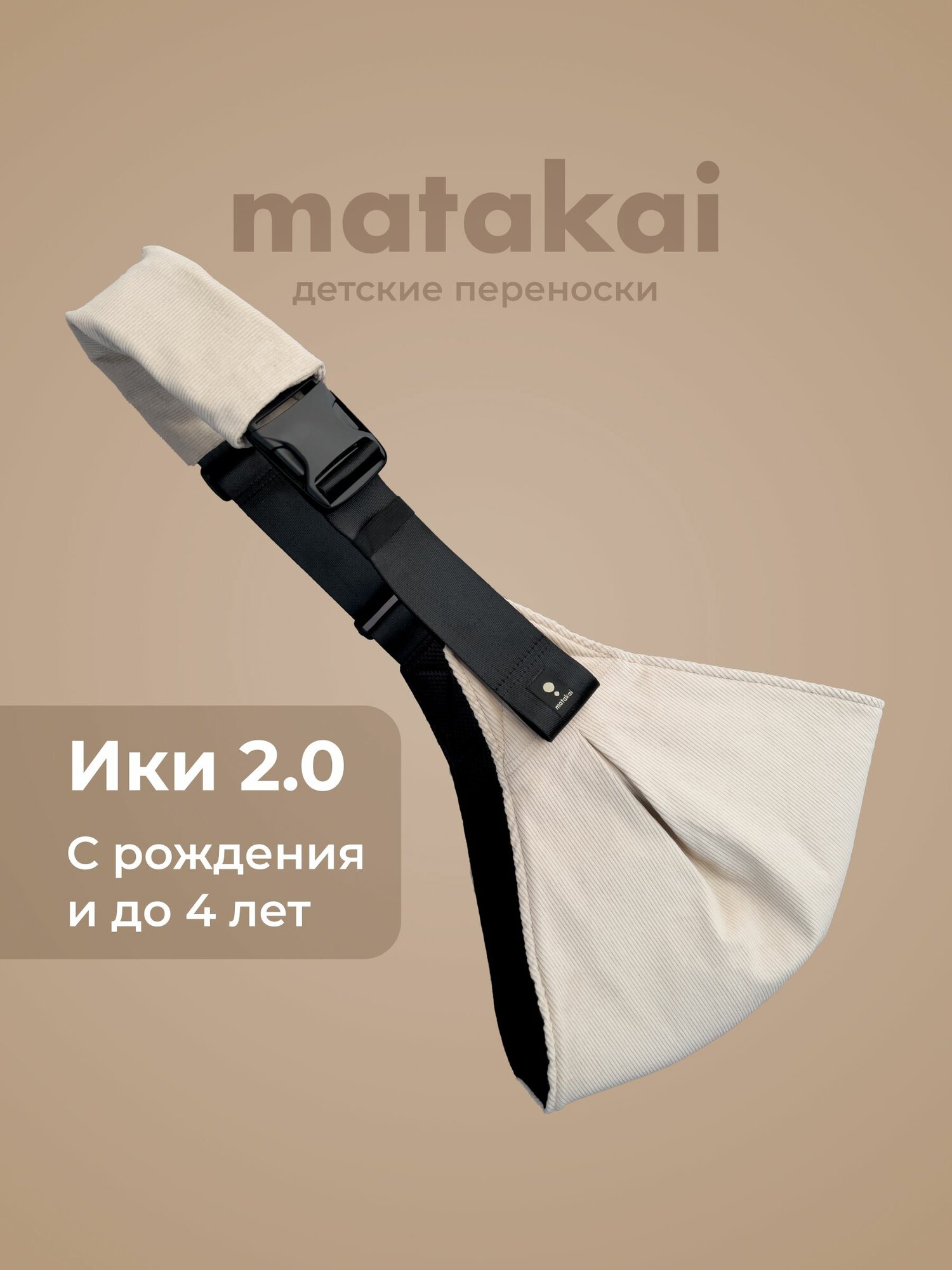 Рюкзак-переноска Matakai Iki 2.0 Кунжут. Cлинг хоп для новорожденных с 0. Кенгуру переноска для детей с 3 месяцев