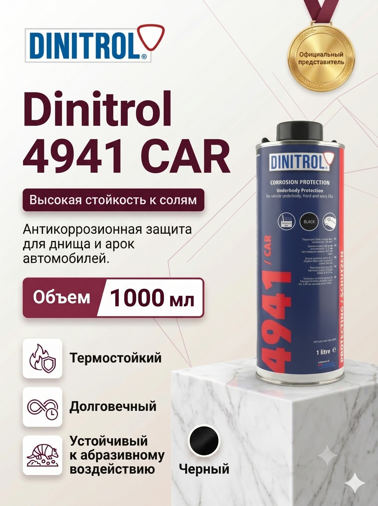 Dinitrol 4941 CAR - Автомобильная антикоррозийная мастика для днища, евробаллон / 1000 мл
