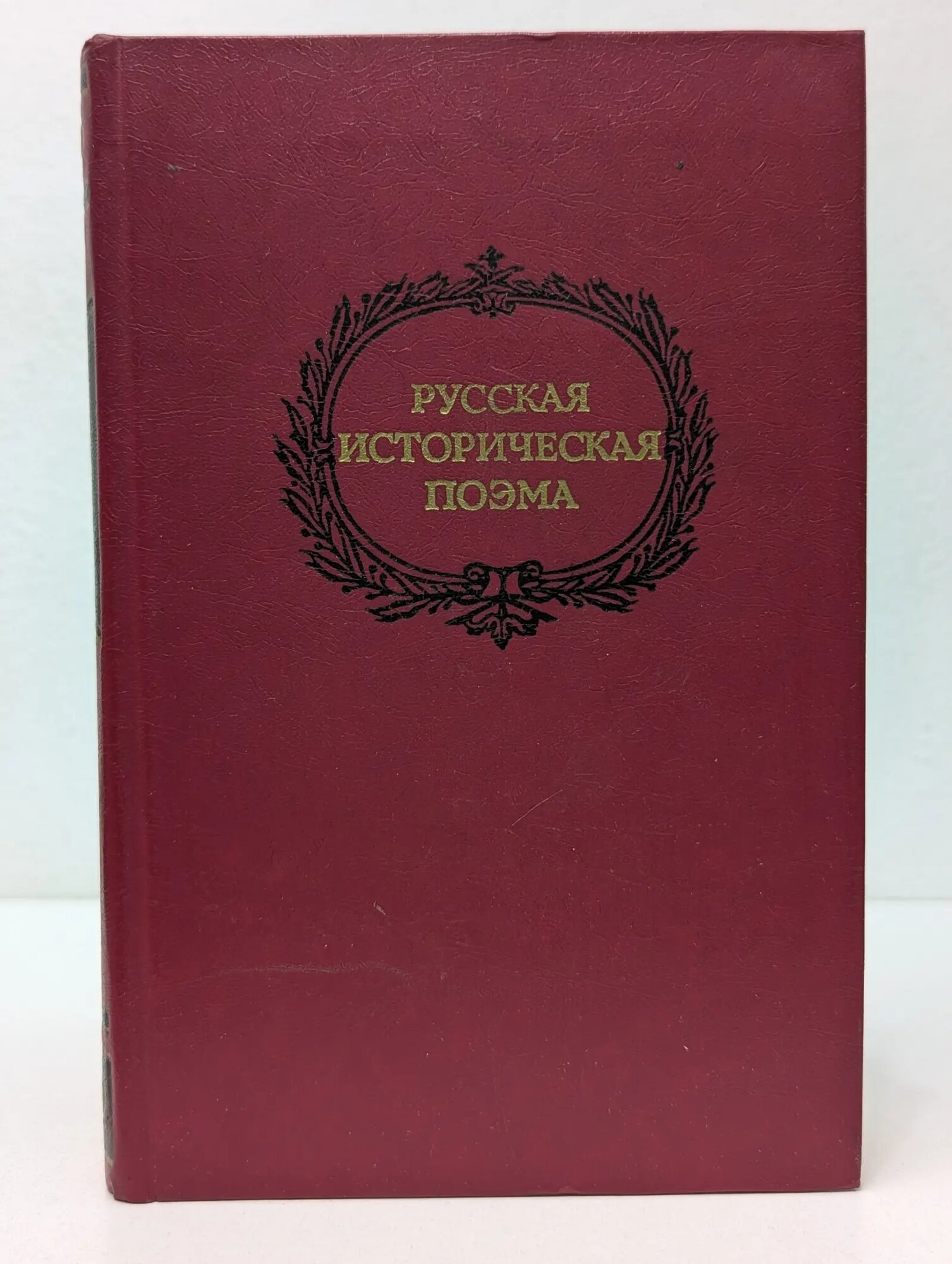 Русская историческая поэма конца XVIII - начала XX века Сборник 1984