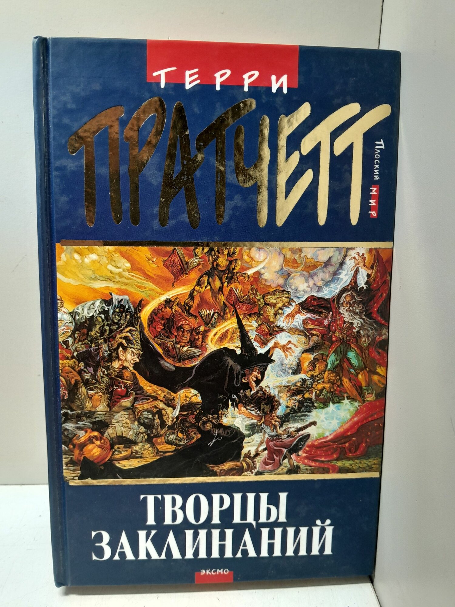 Творцы заклинаний / Пратчетт Терри