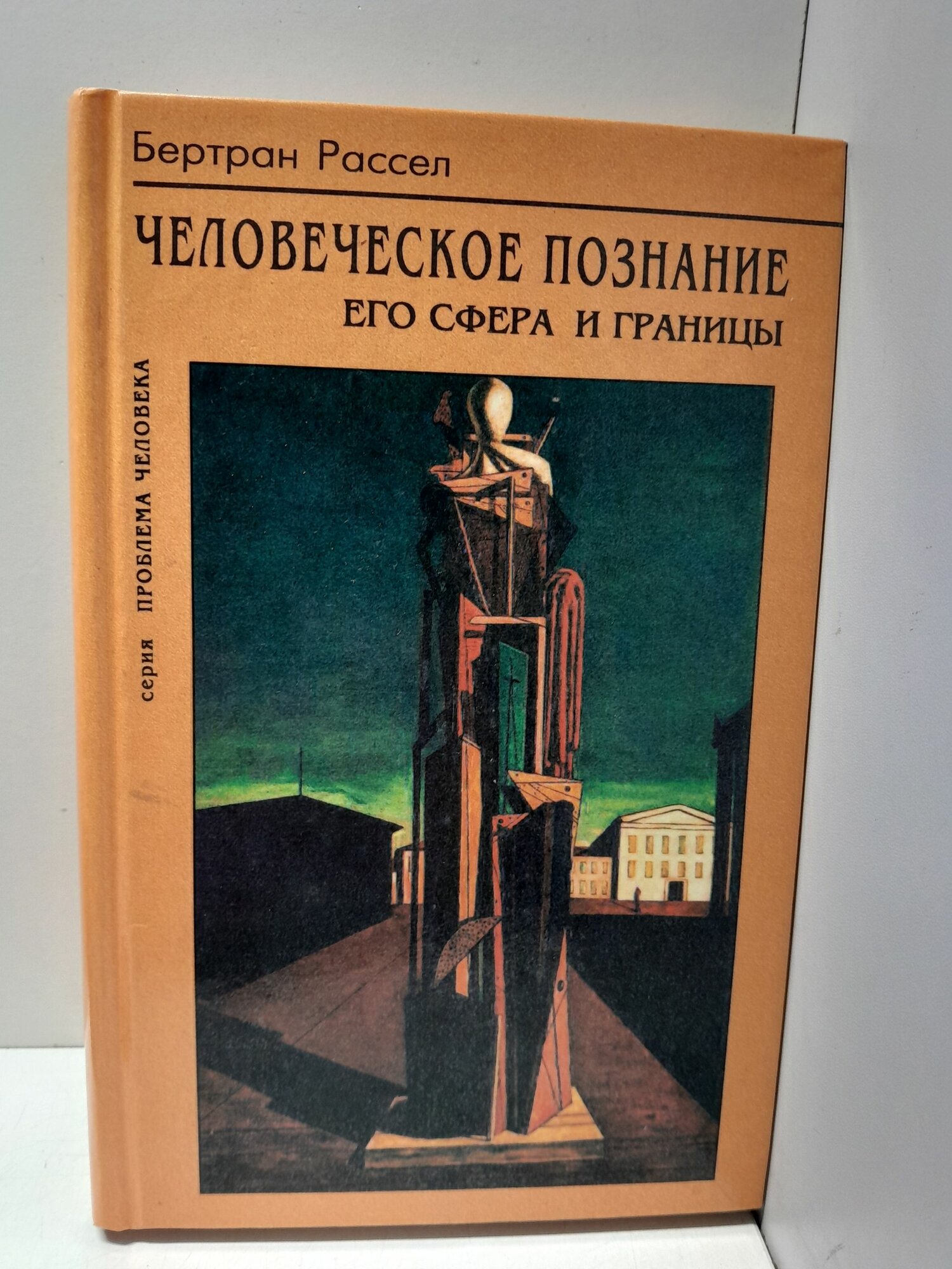 Человеческое познание. Его сфера и границы / Бертран Рассел