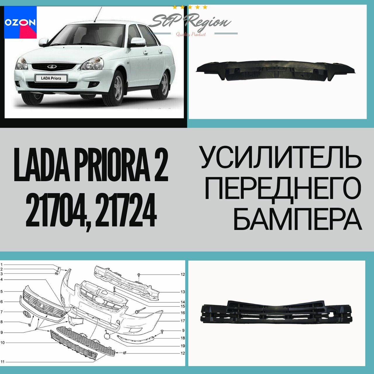 Усилитель "балка" переднего бампера для 21704 (Приора 2, Priora 2)