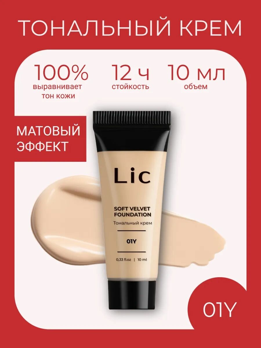Lic Тональный крем для лица увлажняющий с матирующим эффектом мини-версия 10 мл 01Y Лик