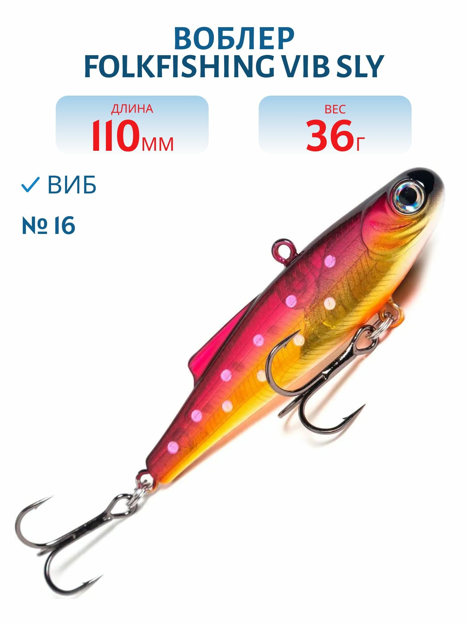 Воблер FolkFishing VIB Sly 110 FVS, цвет 16